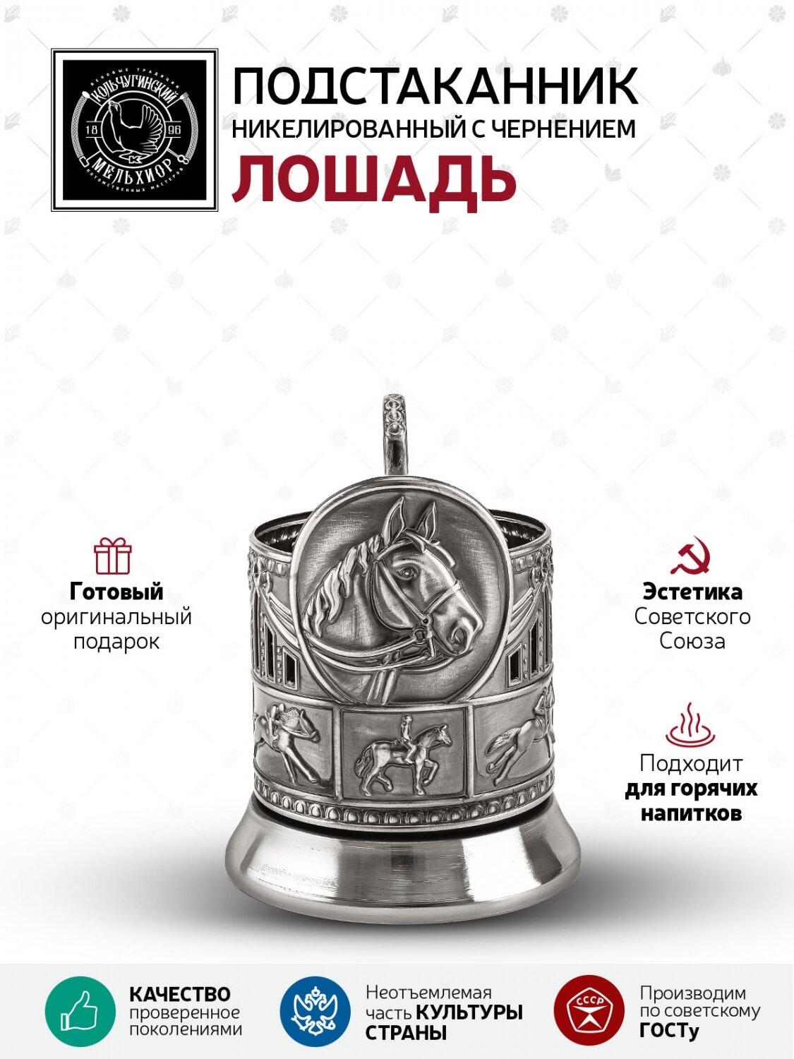 Подстаканник Кольчугинский мельхиор "Лошадь"никелированный с чернением