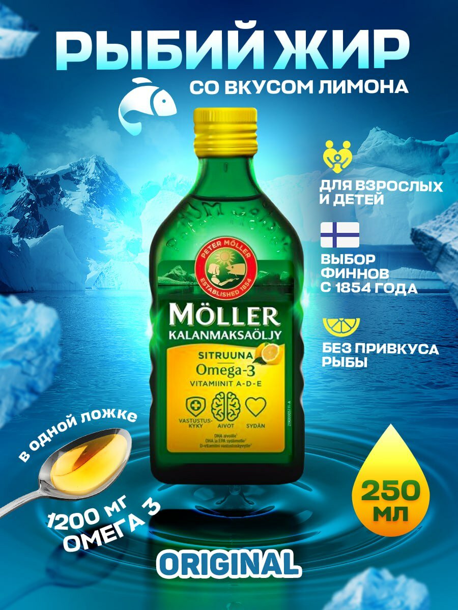 Рыбий жир Moller Omega 3 + D3 жидкий 1000 мг 250 мл из Финляндии