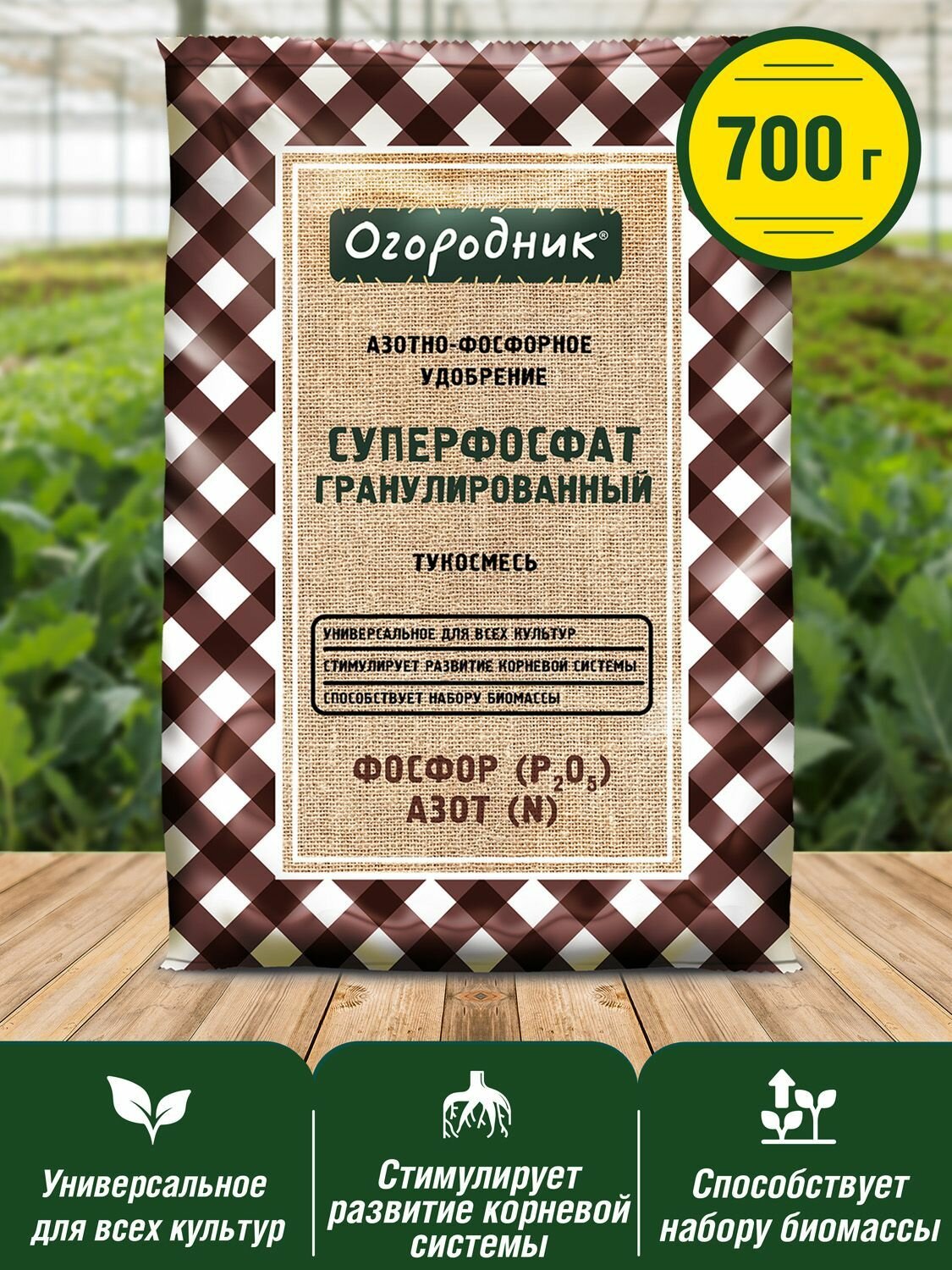 Удобрение сухое Огородник тукосмесь суперфосфат минеральное гранулированное 0,7кг