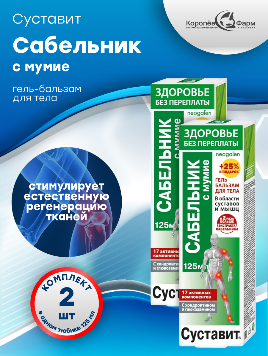 Гель-бальзам Суставит сабельник и мумие 125 мл. х 2 шт.