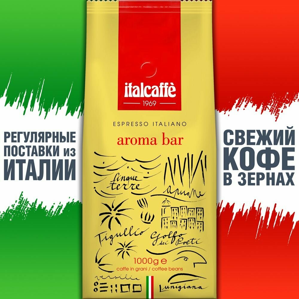 Итальянский кофе в зернах ITALCAFFE Aroma Bar (1 кг) - 20% арабики / 80% робусты средней обжарки для любой кофеварки