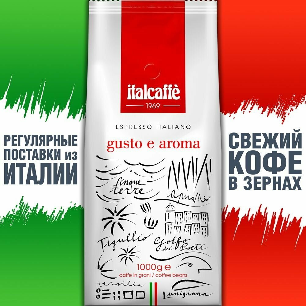 Итальянский кофе в зернах ITALCAFFE Gusto&Aroma (1 кг) - 60% арабики / 40% робусты средней обжарки для любой кофеварки