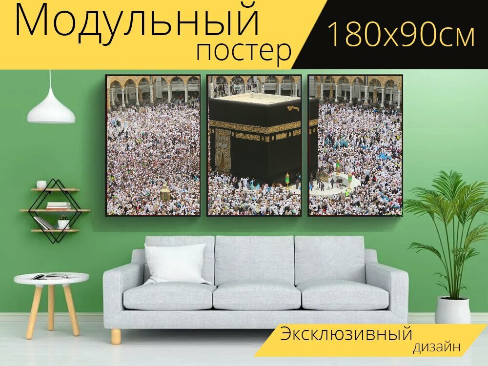 Модульный постер "Кааба, гарем, мекка" 180 x 90 см. для интерьера