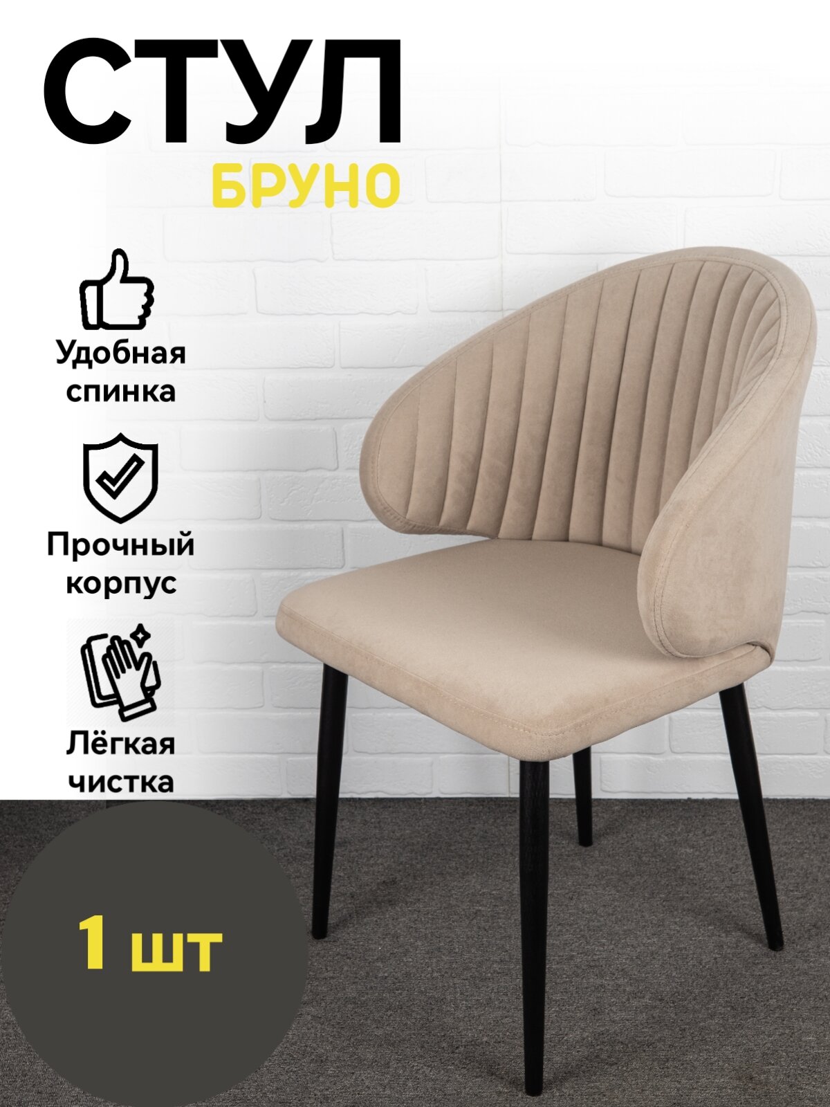 Стулья для кухни Azzurro Бруно, стулья кухонные, велюр, бежевый/черный
