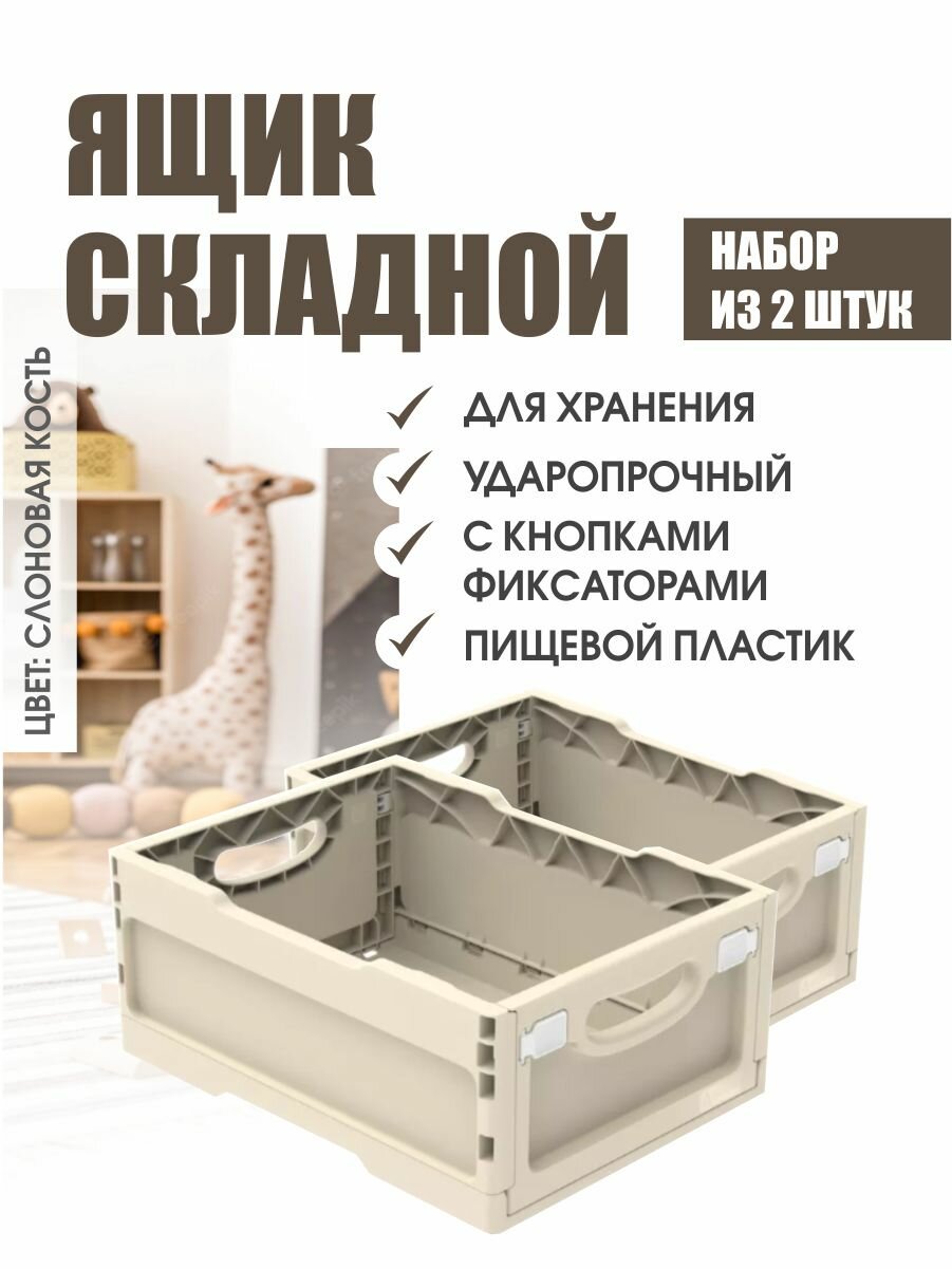 Комплект из 2 штук ящики складные ударопрочные с кнопками-фиксаторами слоновая кость