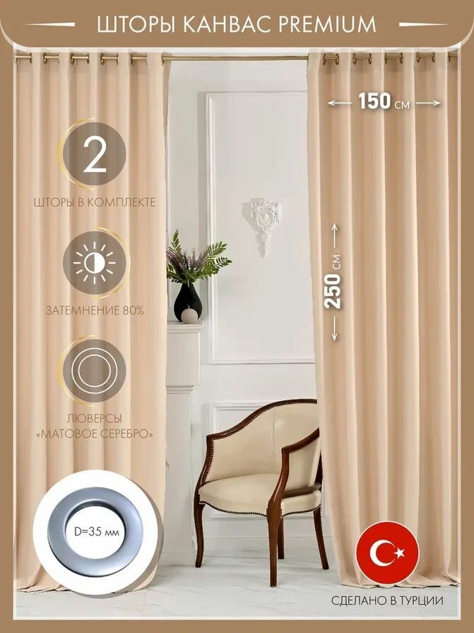 Турецские шторы на люверсах для комнаты (2шт 150х250)/комплект штор