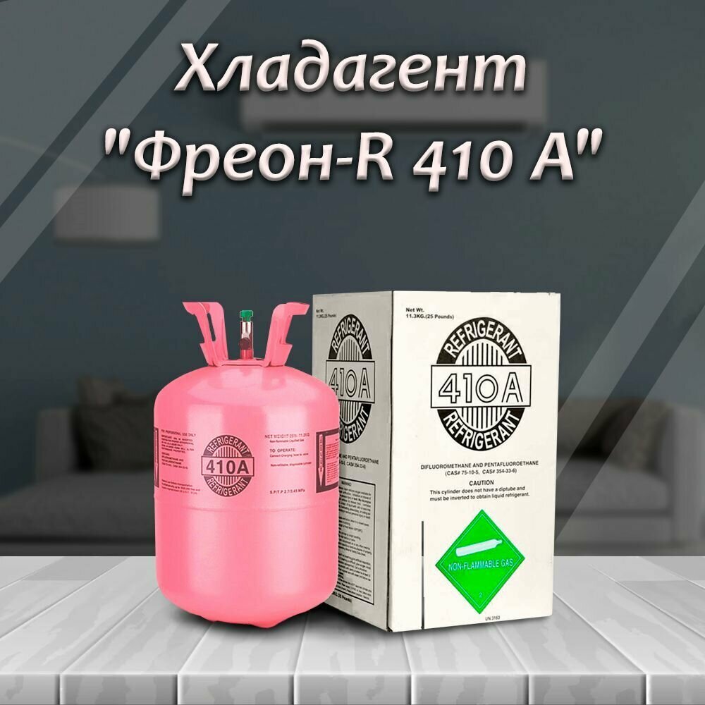 Фреон (хладагент) R410А/ Баллон фреона для кондиционера/ Refrigerant