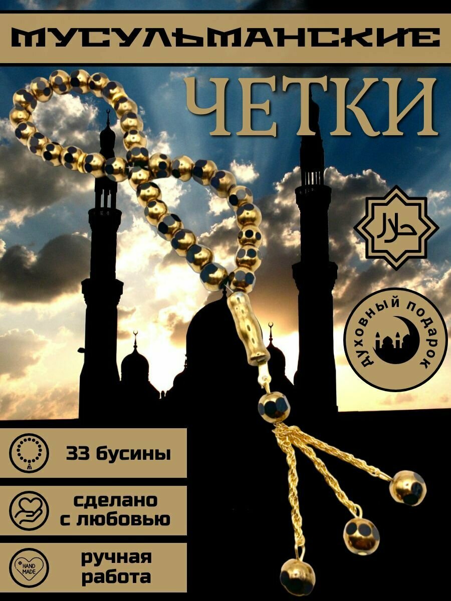 Чётки, стекло