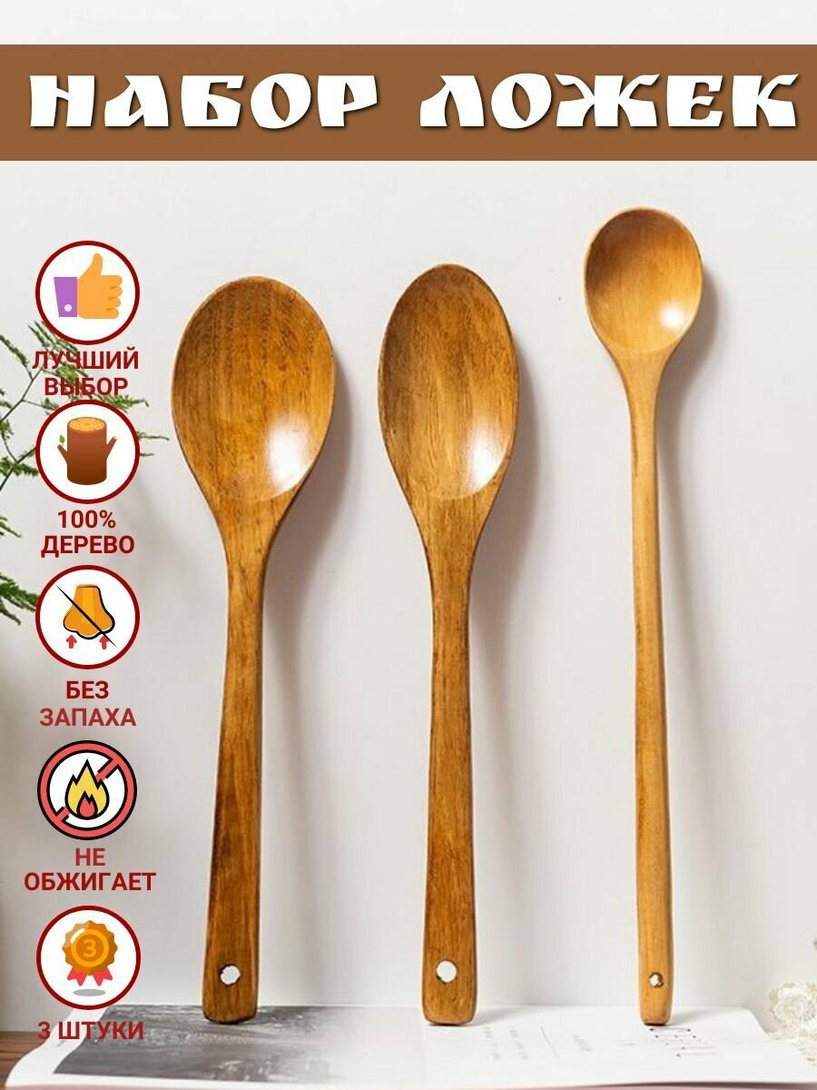 Ложка поварская деревянная с длинной ручкой 3 штуки кухонный набор