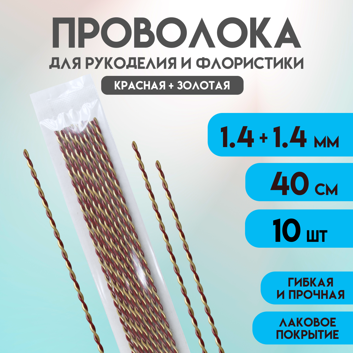 Проволока Красная+Золотая, 1,4+1,4 10 шт, для рукоделия творчества флористики украшений, букетов, сталь, Delta-Wire
