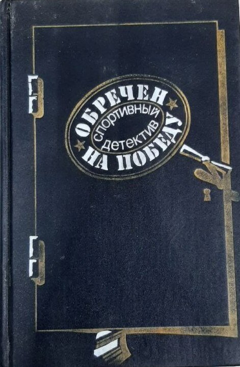 Обречен на победу: спортивный детектив 1990 г.