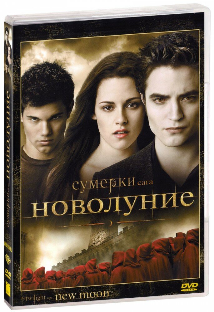 Сумерки - Сага: Новолуние (DVD) (2009 год, ДВД диск, DVD Box)