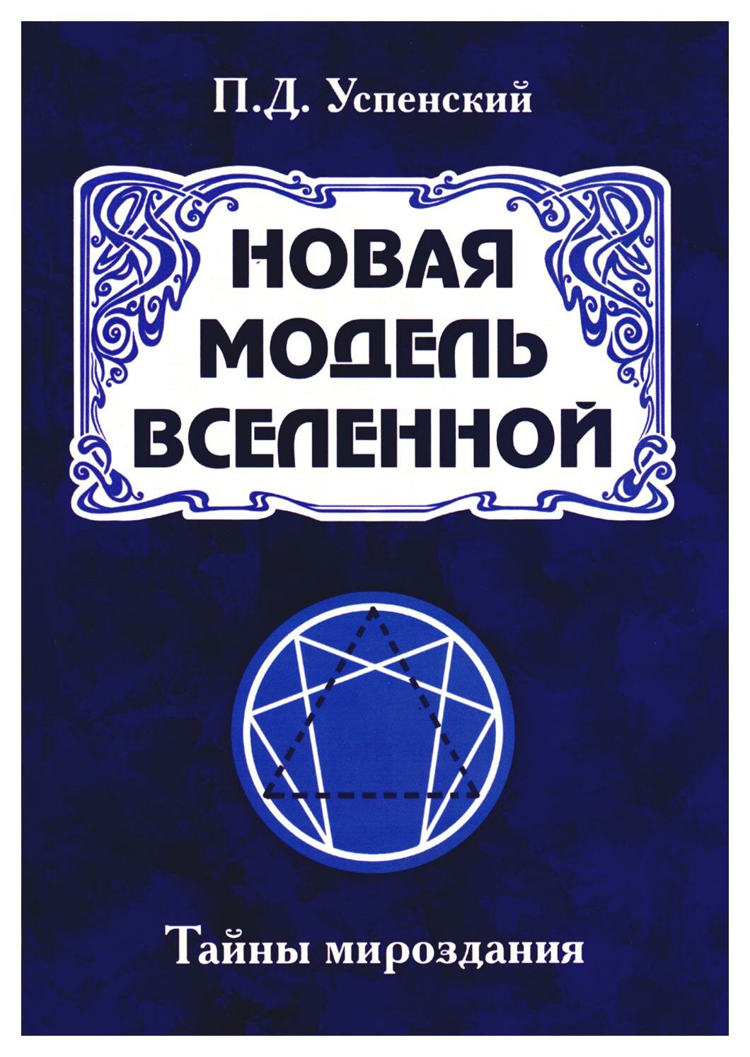 Новая модель Вселенной. Тайны мироздания. 2-е изд. Успенский П. Д. Амрита-Русь