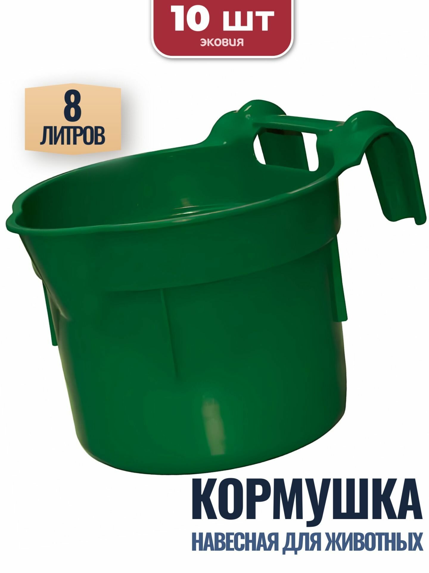 8л Навесная кормушка-поилка ветспектрум, 10 шт