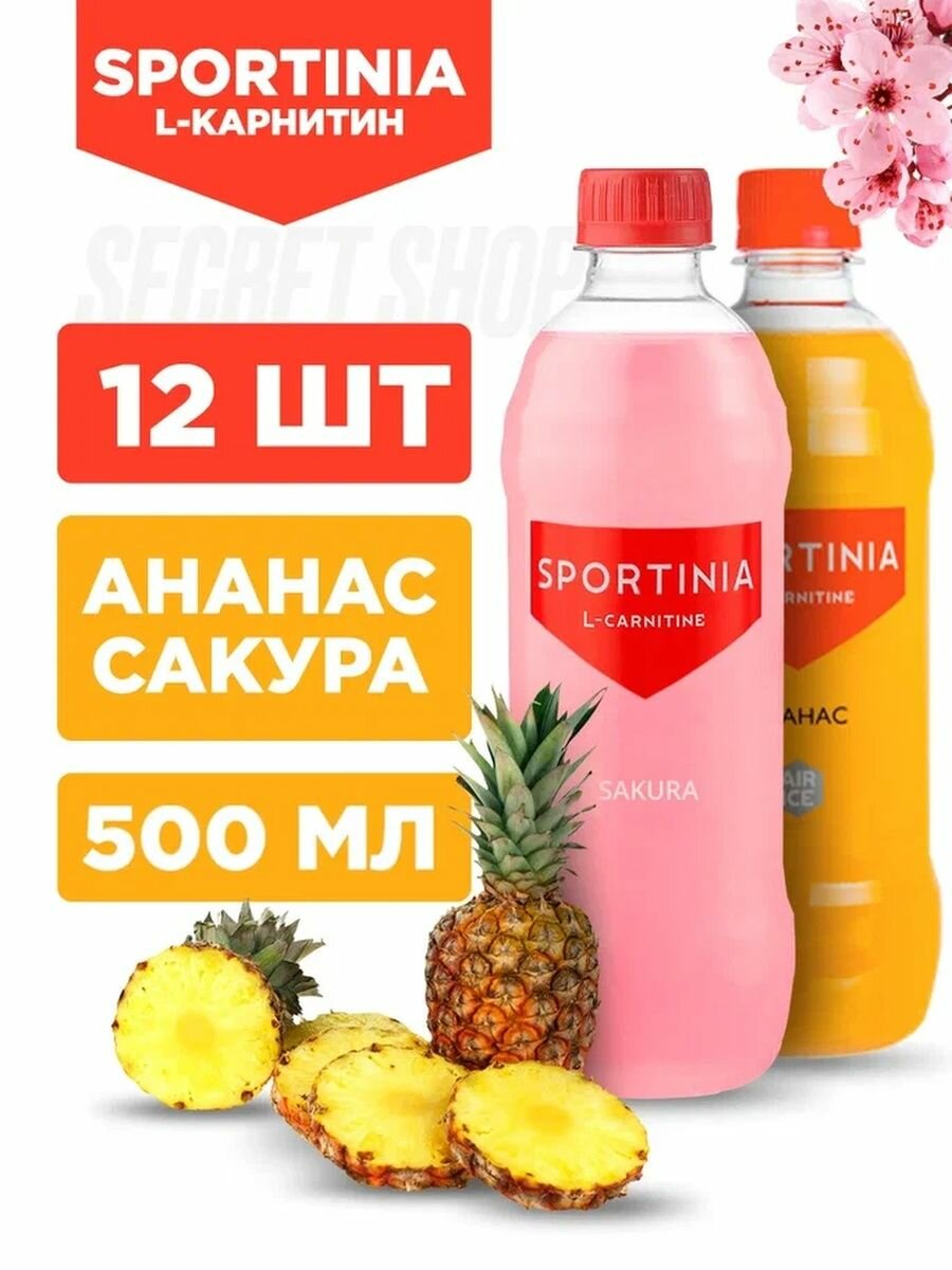 Напиток жиросжигатель Sportinia "L-Carnitine", раствор, 12шт по 500мл, ананас/сакура