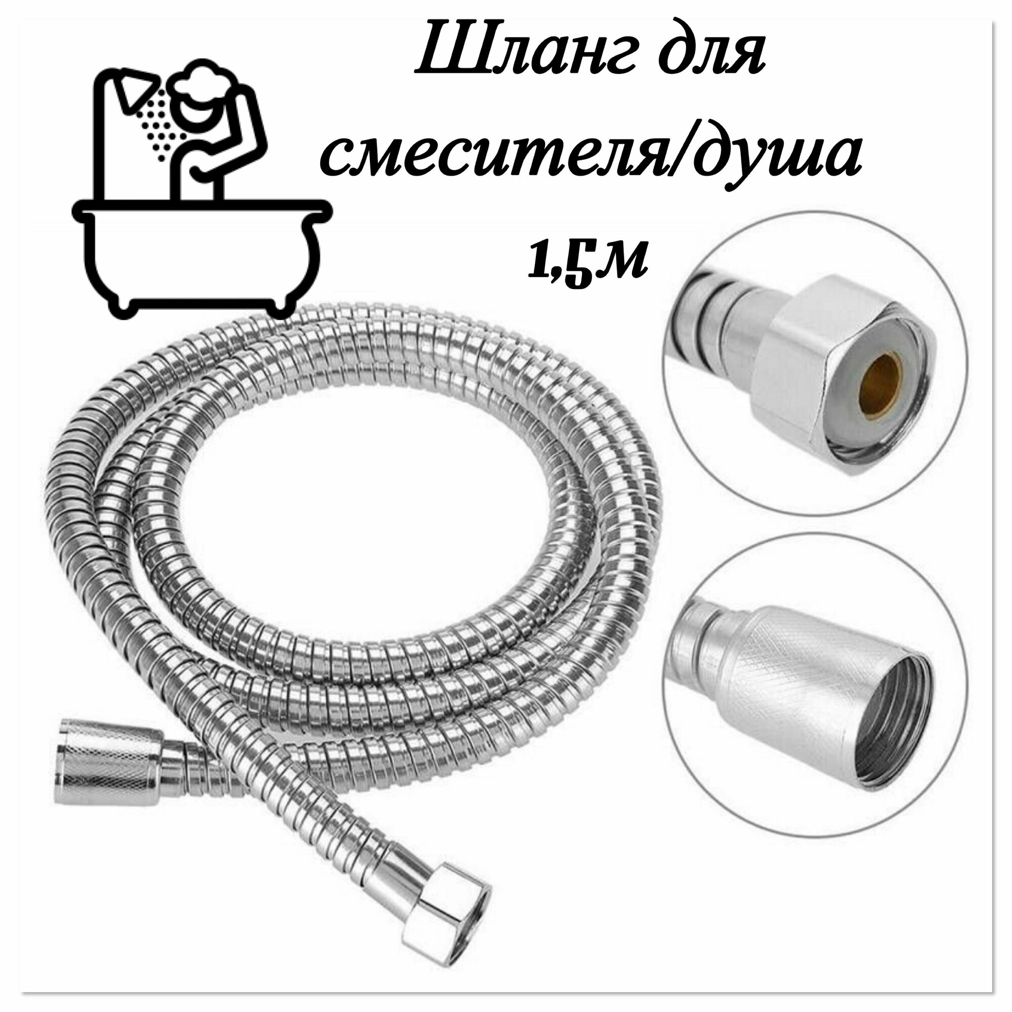 Шланг для душа 1,5 м 1/2" Универсальный