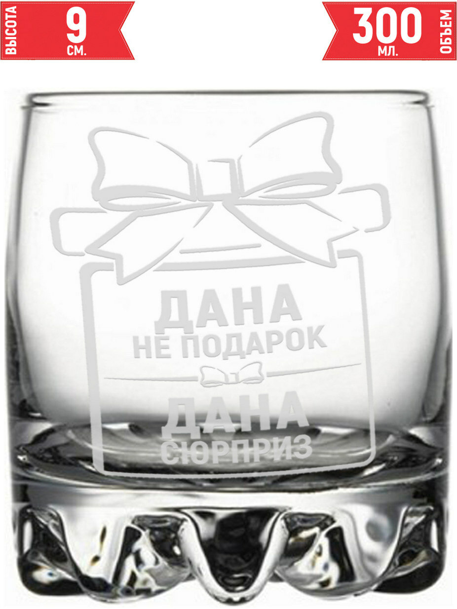 Стакан для виски Дана не подарок Дана сюрприз - 305 мл.