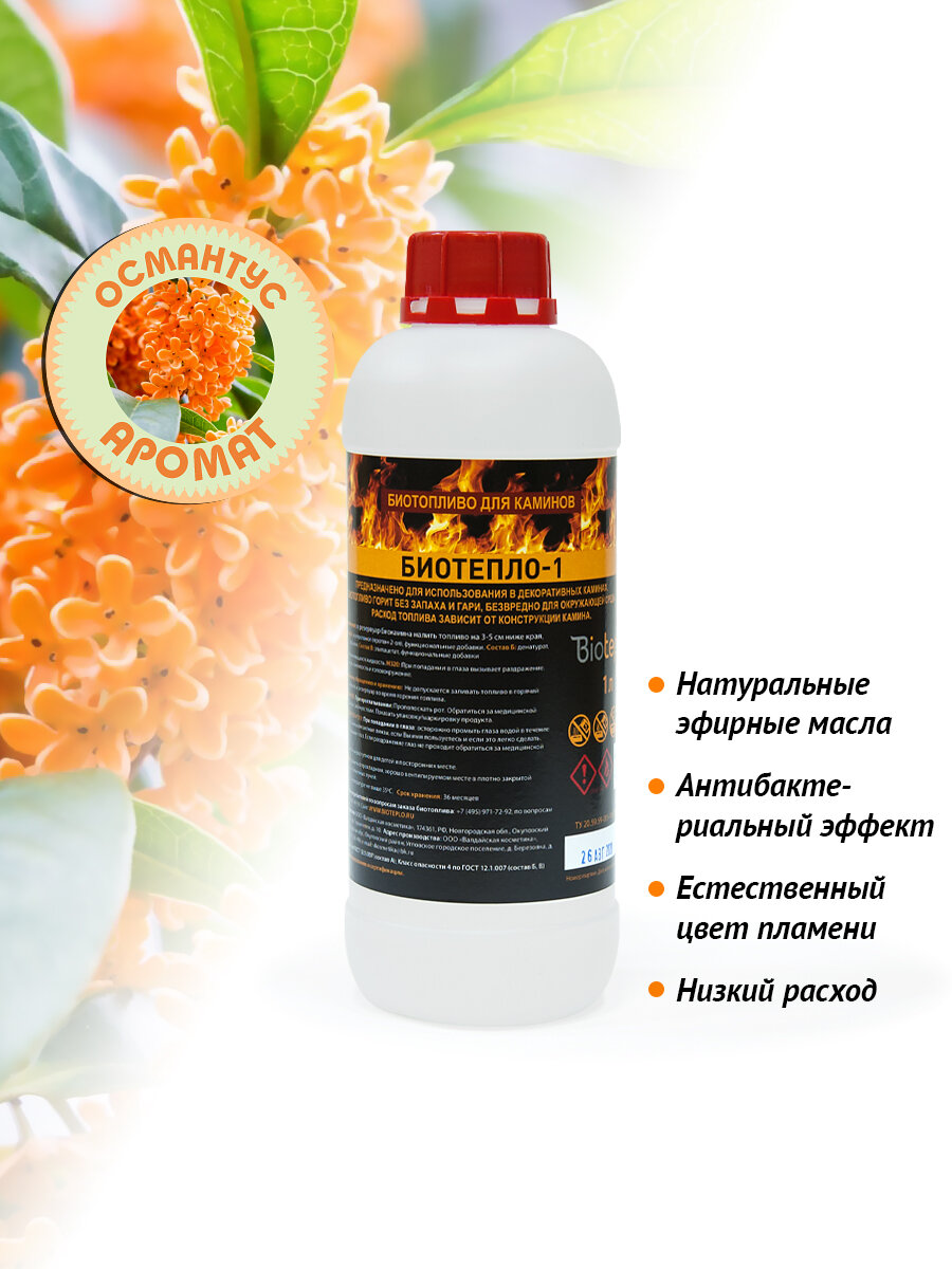 Биотопливо Bioteplo, "Биотепло" с ароматом "Османтус", для биокамина, 1 л