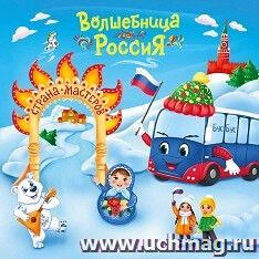 ЮномуПатриоту(Учитель) Волшебница Россия-Страна Мастеров (Смолина А. Р, Костина И. А.)