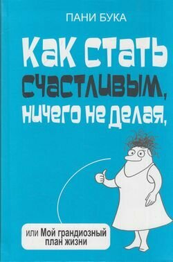 Бука П. Как стать счастливым, ничего не делая, или Мой грандиозный план жизни, (Попурри, 2018), Инт,