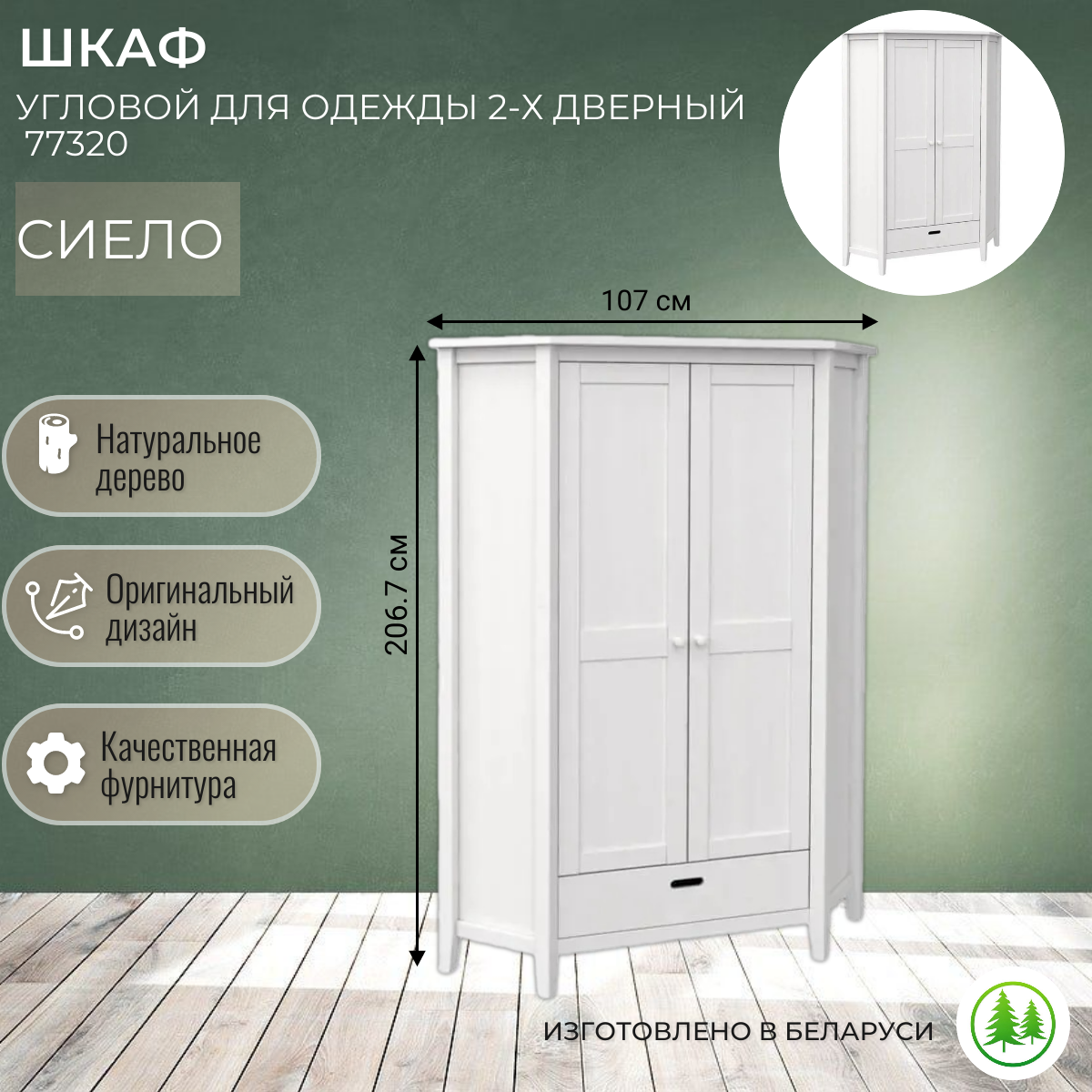 Шкаф угловой ММЦ Сиело 77320, массив сосны, экологичный, белый воск, 2 двери