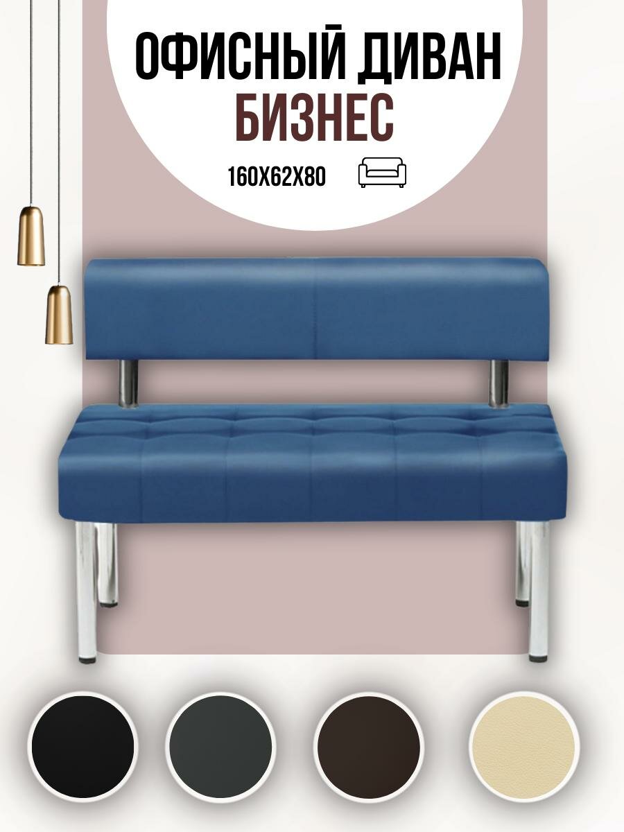 Офисный диван Бизнес без подлокотников 160, 160х62х80 см