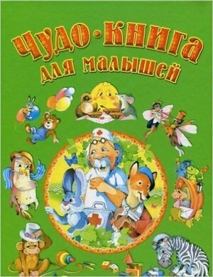 Чудо-книга д/малышей (тв)