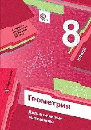 Мерзляк. Геометрия 8 кл. ДМ. ФГОС / Полонский и др.