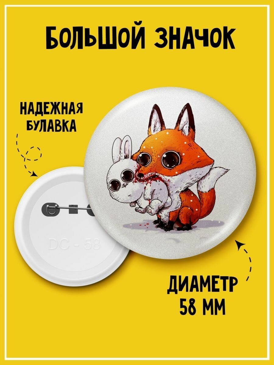 Значок на рюкзак/одежду милые хищники лиса и заяц
