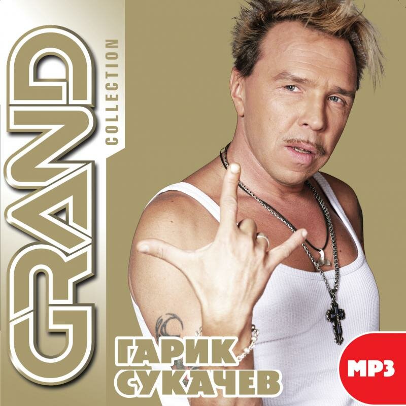 Компакт-диск Гарик Сукачев Grand Collection (MP3)