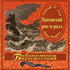 Компакт-Диски, SoLyd Records, александр Ф. Скляр - Цыганский Рок-н-Ролл (CD)