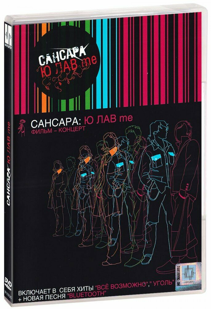 Сансара: Ю Лав me (DVD) (ДВД диск, DVD Box, Россия, Навигатор Рекордс)