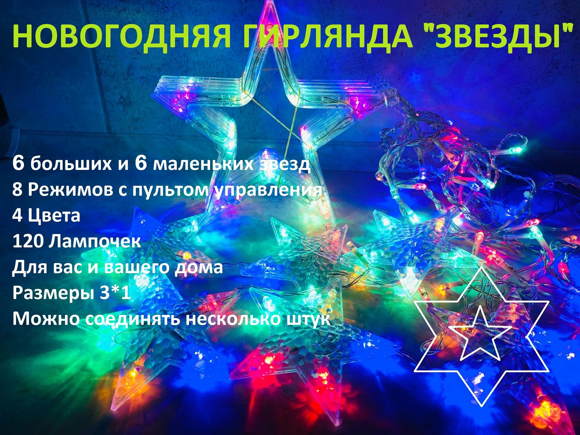 Новогодняя штора, светодиодная гирлянда "звезды" 3*1 Разноцветные, 8 режимов, пульт управления, для помещения и улицы