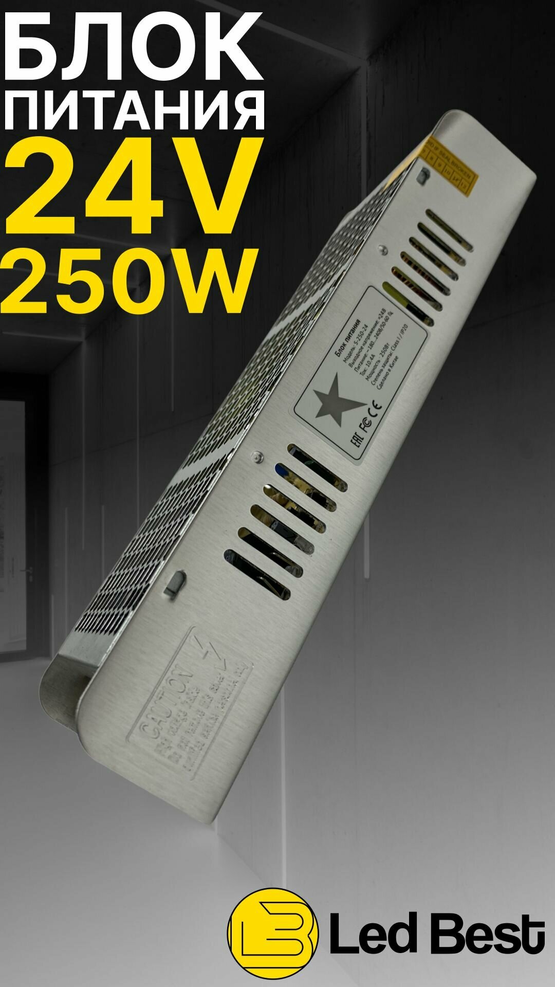 Компактный блок питания для светодиодной ленты Led Best 24В, 250Вт, 10,4A, IP20