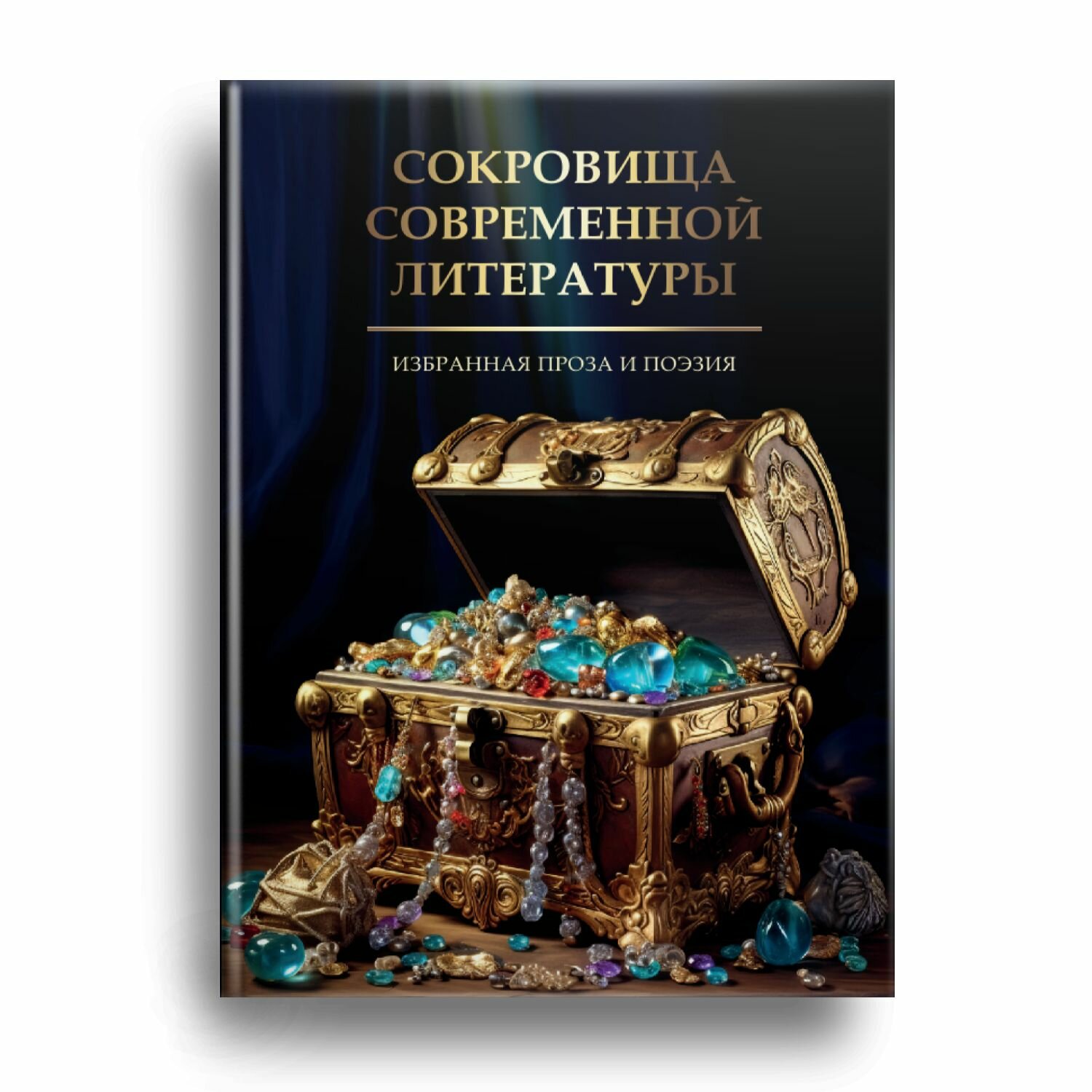 Сокровища современной литературы