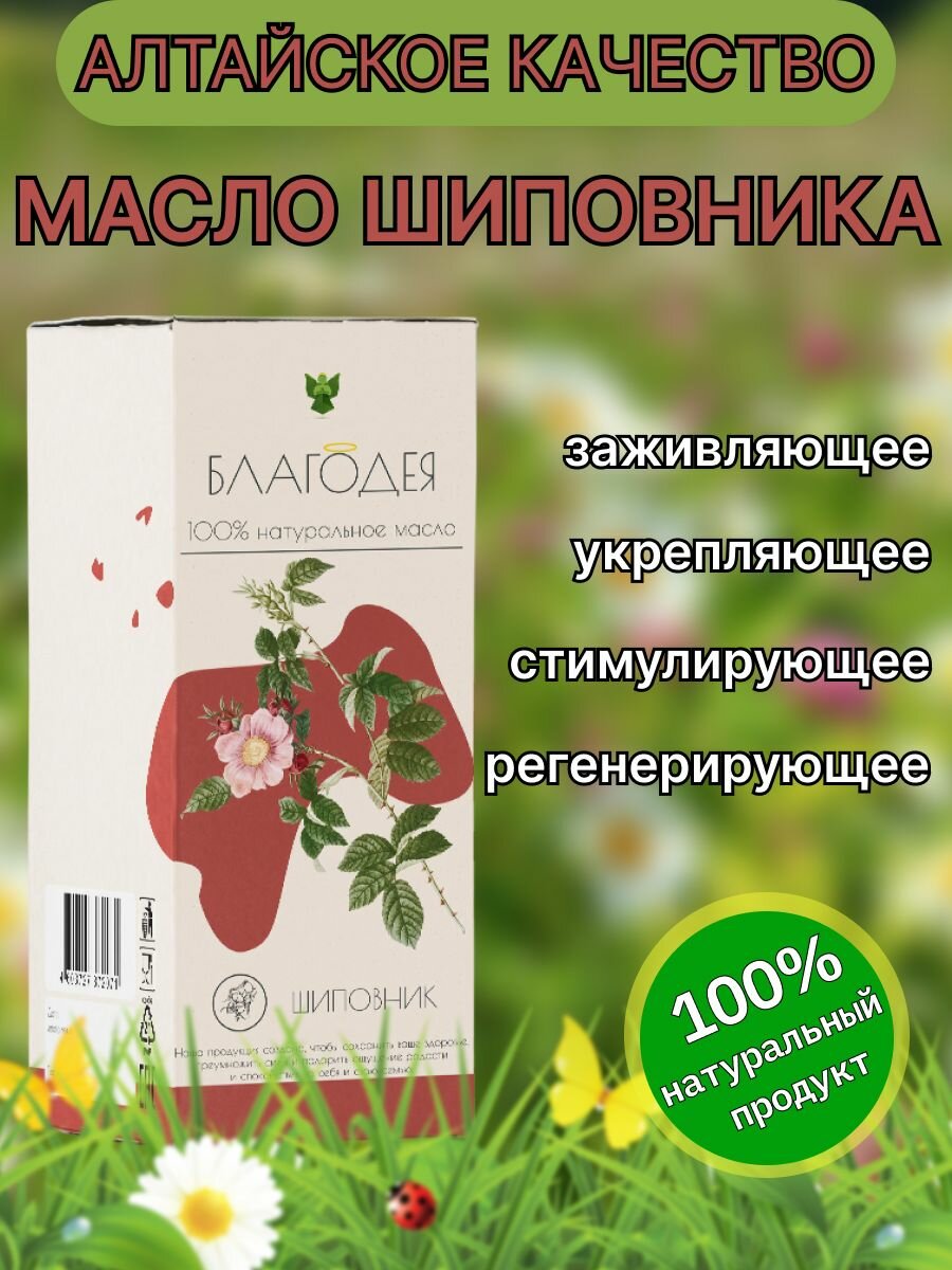 Масло шиповника "Благодея-Алтай" натуральное, регенерирующее, 100 мл.