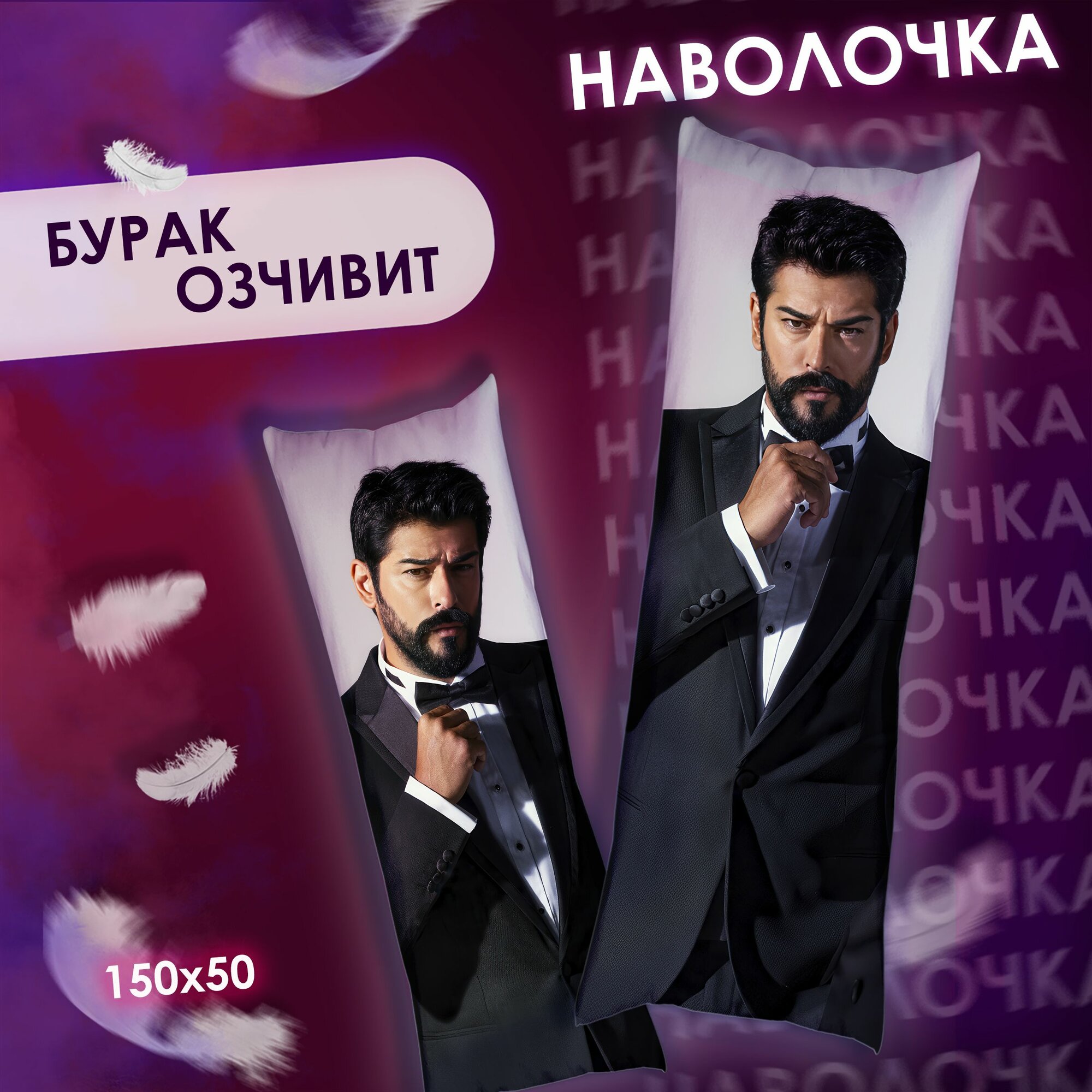 Наволочка на дакимакуру Бурак Озчивит