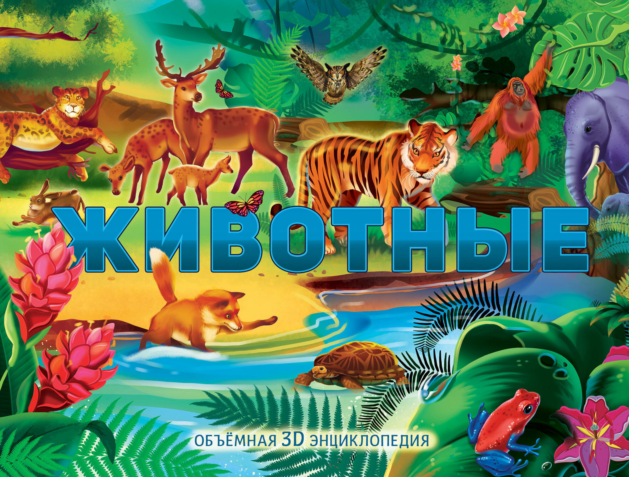 Животные. Книжка-игрушка. Объемная 3D энциклопедия