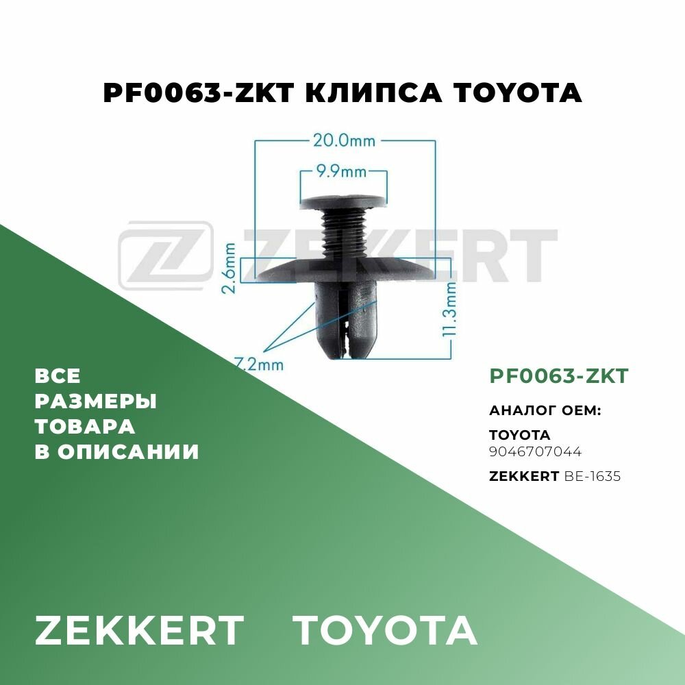 Клипса пластиковая M9,9; OEM: 9046707044, BE-1635; 5 шт