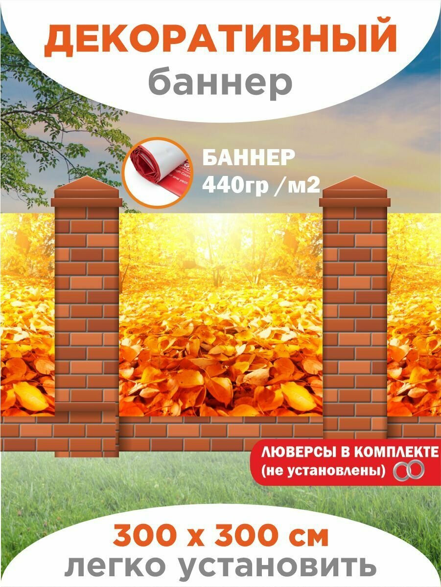 Декоративный баннер для забора, беседки 300 см х 300 см, люверсы в комплекте