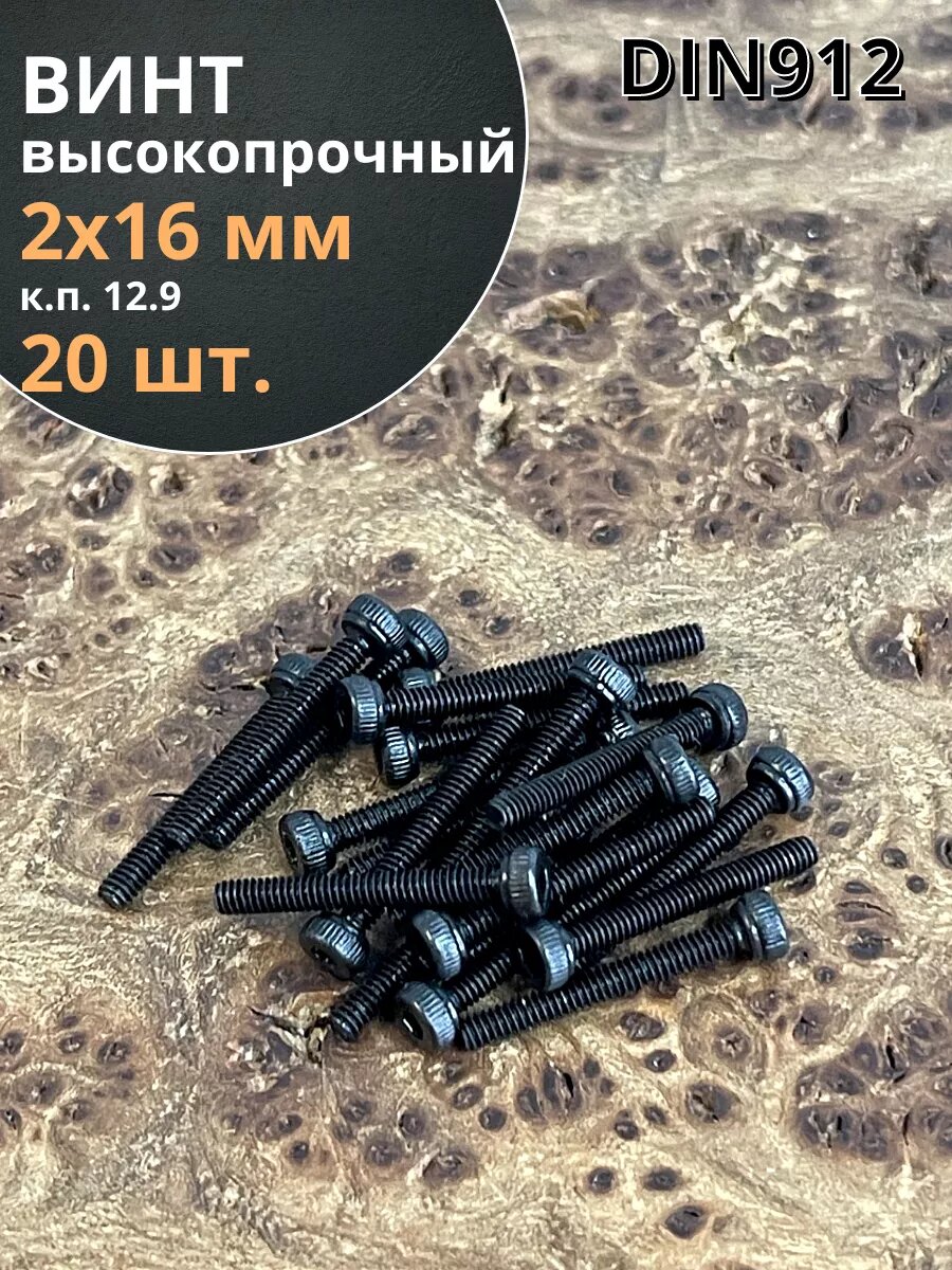 Винт высокопрочный ПР М2х16 мм к. п.12.9 черный DIN912, 20 шт.
