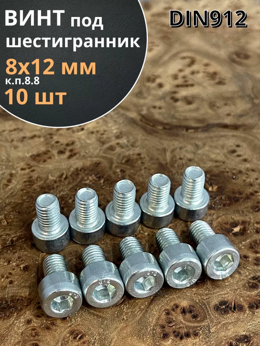 Винт под шестигранник ПР 8х12 мм ОЦ к. п.8.8 DIN912, 10 шт.