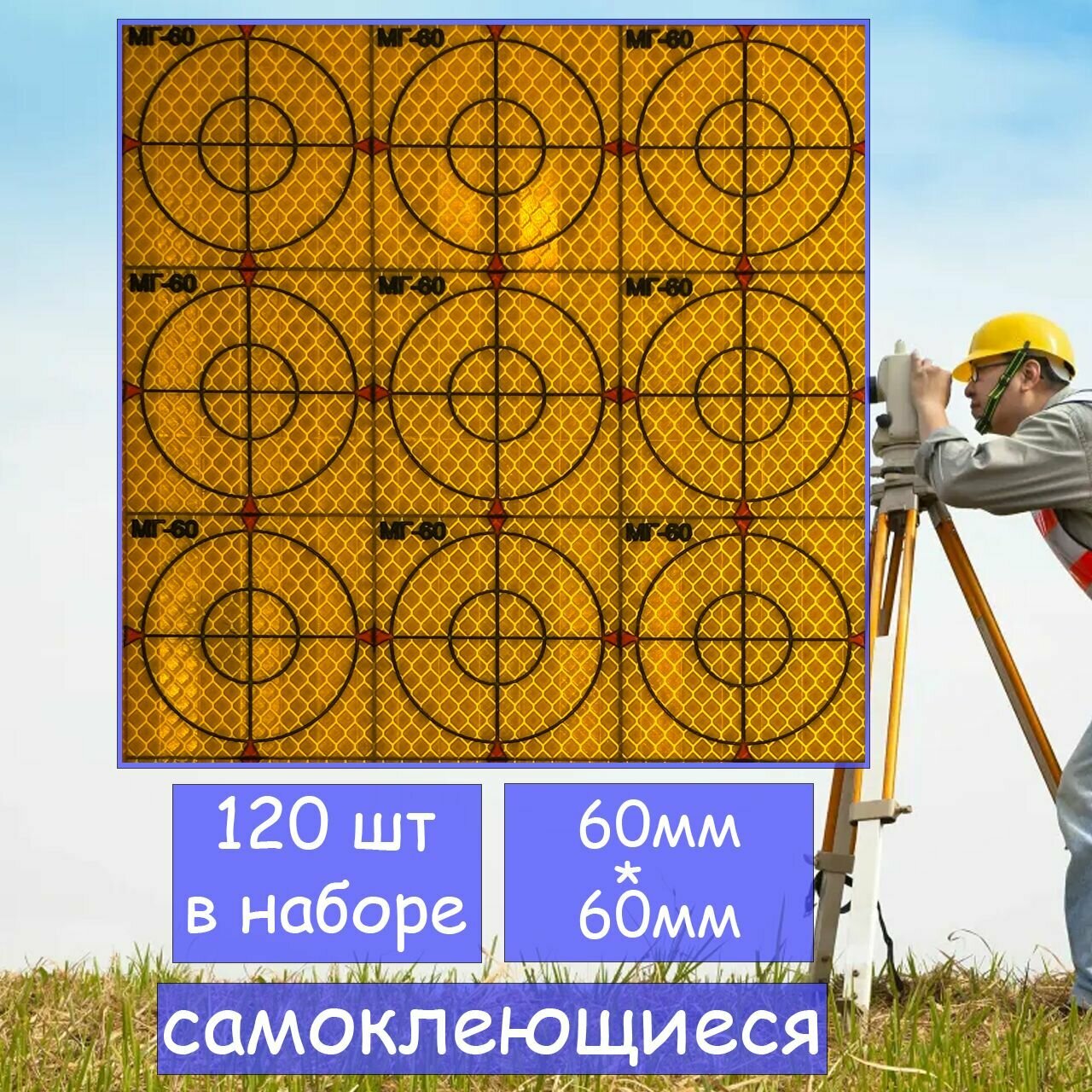 Плёночный отражатель МГ-60 жёлтый 60*60мм 120шт в наборе