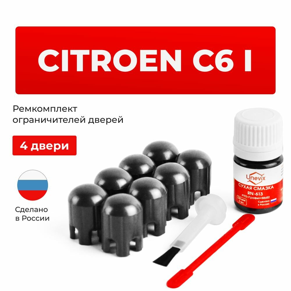 Ремкомплект ограничителей на 4 двери Citroen C6 I в кузове: TD