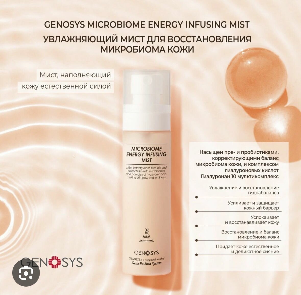 Genosys Увлажняющий мист для восстановления микробиома кожи 80 мл GENOSYS MICROBIOME ENERGY INFUSING MIST