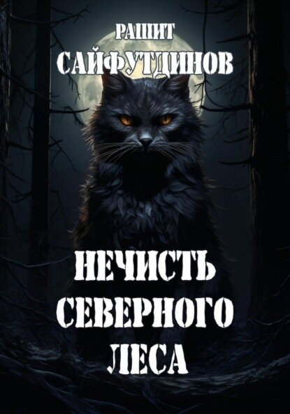 Нечисть Северного леса [Цифровая книга]
