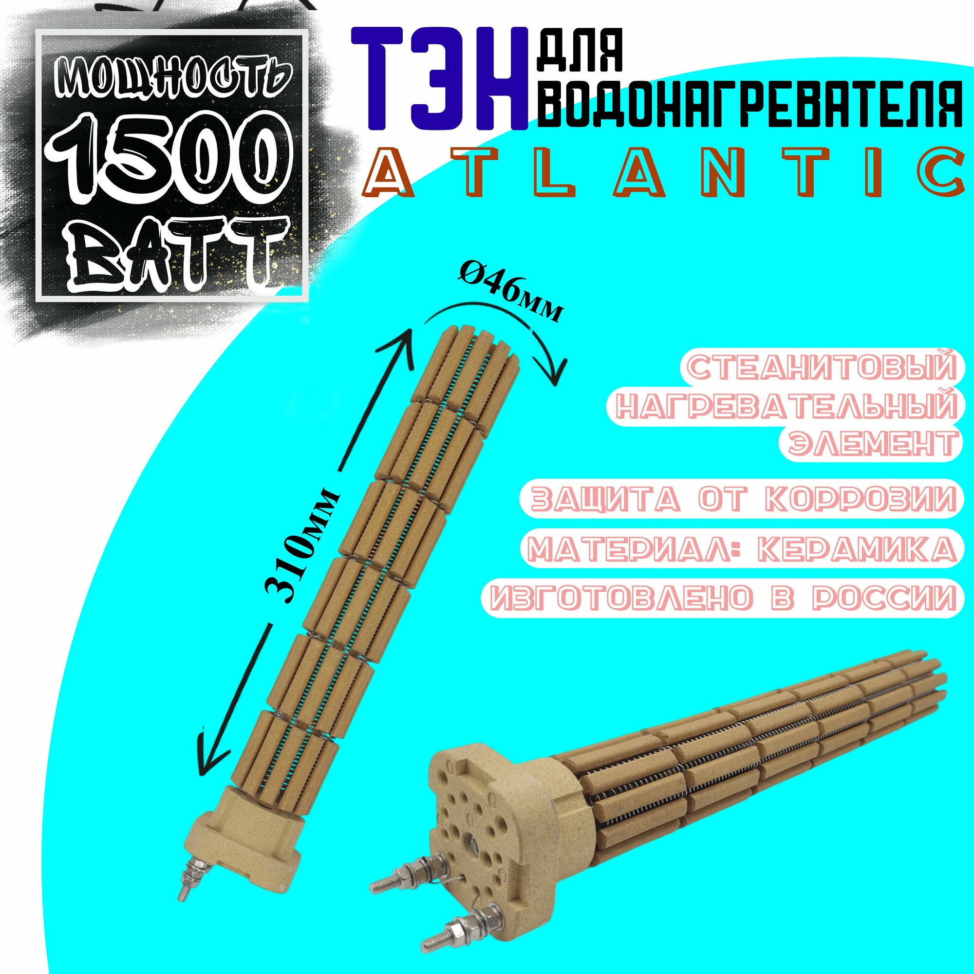 Тэн для ATLANTIC водонагревателя 1500 ватт 31 см