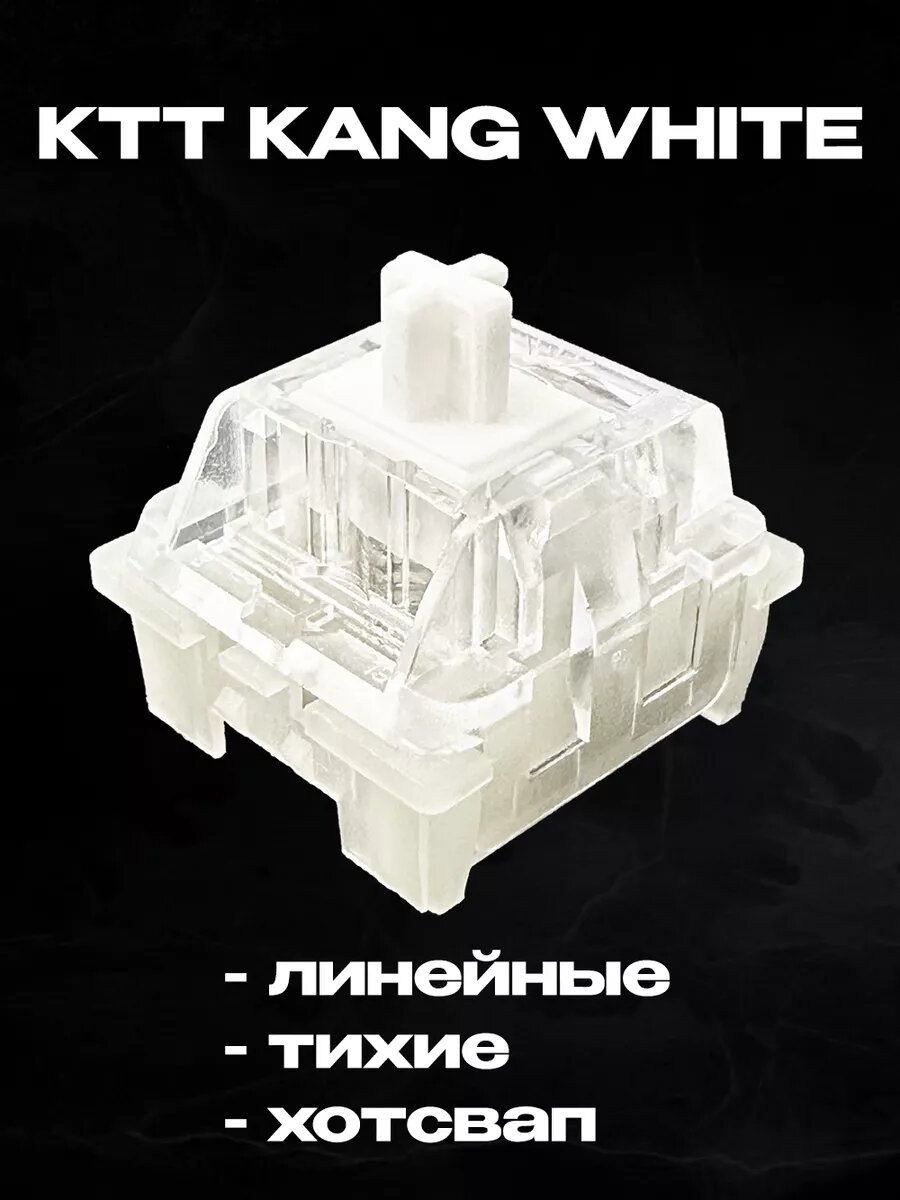 Свитчи Тихие KTT Kang White Линейные для клавиатуры, 45 шт