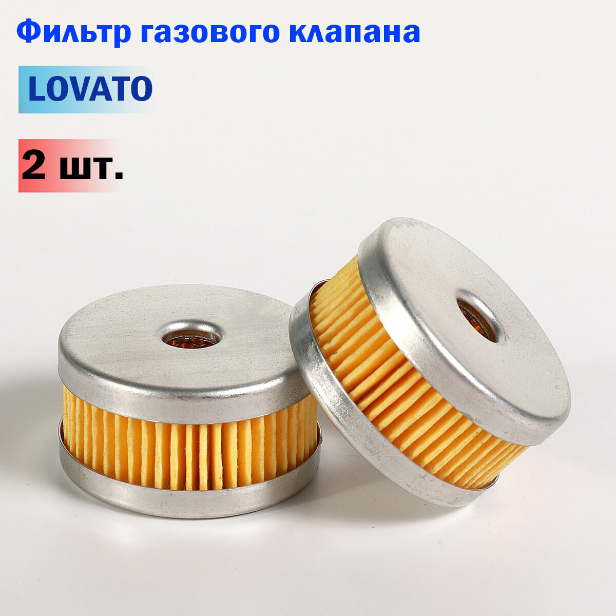 Фильтр газового клапана ГБО LOVATO - 2 штуки (Оригинал)
