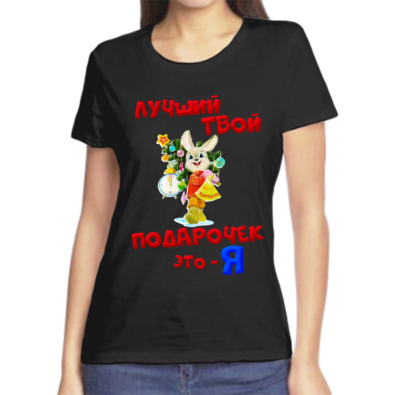 Футболка новогодняя лучший твой подарочек это я